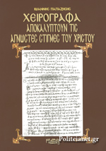 Χειρογραφα Αποκαλυπτουν Τις Αγνωστες Στιγμες Του Χριστου - Παπαζησης ...