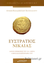 ΕΥΣΤΡΑΤΙΟΣ ΝΙΚΑΙΑΣ // ΛΟΓΙΟΣ ΕΠΙΣΚΟΠΟΣ ΤΟΥ 21ου ΑΙΩΝΑ, Ο ΒΙΟΣ ΚΑΙ Η ...