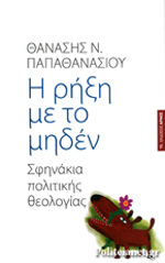 Η Ρηξη Με Το Μηδεν // Σφηνακια Πολιτικης Θεολογιας - Παπαθανασιου Ν ...