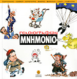 Γελοιογραφων Μνημονιο - Συλλογικο - Βιβλιοπωλείο Πολιτεία
