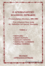 Ο Αρχιμανδριτης Φιλοθεος Ζερβακος (πρωτος Τομος) // Ο Ουρανοδρομος ...