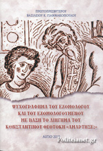 ΨΥΧΟΓΡΑΦΗΜΑ ΤΟΥ ΕΞΟΜΟΛΟΓΟΥ ΚΑΙ ΤΟΥ ΕΞΟΜΟΛΟΓΟΥΜΕΝΟΥ ΜΕ ΒΑΣΗ ΤΟ ΔΙΗΓΗΜΑ ...