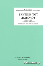 Τακτικη Του Διαβολου - Lewis Clive-staples (c.s. Lewis) - Βιβλιοπωλείο ...