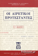 Οι Αιρετικοι Προτεσταντες - Μητροπολιτης Παντελεημων Καρανικολας ...