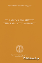 Το Χαραγμα Του Χριστου Στην Καρδια Του Ανθρωπου (σκληροδετη Εκδοση ...