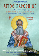 ΑΓΙΟΣ ΠΑΡΘΕΝΙΟΣ // Ο ΘΑΥΜΑΤΟΥΡΓΟΣ ΕΠΙΣΚΟΠΟΣ ΛΑΜΨΑΚΟΥ - Ο ΒΙΟΣ ΚΑΙ Η ...
