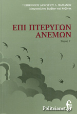 Επι Πτερυγων Ανεμων (τριτος Τομος) - Επισκοπος Διονυσιος Λ. Ψαριανος ...