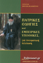 Πατρικες Οδηγιες Και Εμπειρικες Υποθηκες, Για Πνευματικη Τελειωση ...