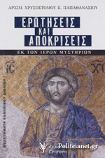 Ερωτησεις Και Αποκρισεις Εκ Των Ιερων Μυστηριων - Αρχιμανδριτης ...