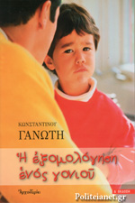 Η Εξομολογηση Ενος Γονιου - Γανωτης Στ. Κωνσταντινος - Βιβλιοπωλείο ...