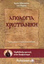 ΑΠΟΛΟΓΙΑ ΧΡΙΣΤΙΑΝΙΚΗ - ΑΓΙΟΣ ΑΘΑΝΑΣΙΟΣ Ο ΠΑΡΙΟΣ - Βιβλιοπωλείο Πολιτεία
