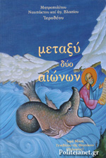 ΜΕΤΑΞΥ ΔΥΟ ΑΙΩΝΩΝ - ΜΗΤΡΟΠΟΛΙΤΗΣ ΙΕΡΟΘΕΟΣ (ΝΑΥΠΑΚΤΟΥ) - Βιβλιοπωλείο ...