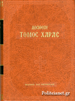ΤΟΜΟΣ ΧΑΡΑΣ (ΣΚΛΗΡΟΔΕΤΗ ΕΚΔΟΣΗ) - ΔΟΣΙΘΕΟΣ (ΠΑΤΡΙΑΡΧΗΣ ΙΕΡΟΣΟΛΥΜΩΝ ...