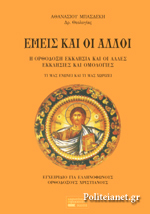 Εμεις Και Οι Αλλοι // Η Ορθοδοξη Εκκλησια Και Οι Αλλες Εκκλησιες Και ...