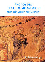 ΑΚΟΛΟΥΘΙΑ ΤΗΣ ΘΕΙΑΣ ΜΕΤΑΛΗΨΕΩΣ ΜΕΤΑ ΤΟΥ ΜΙΚΡΟΥ ΑΠΟΔΕΙΠΝΟΥ ...