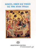 Κανων, Οικοι Και Υμνοι Εις Την Αγιαν Τριαδα - Βιβλιοπωλείο Πολιτεία