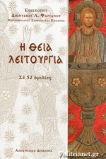 Η ΘΕΙΑ ΛΕΙΤΟΥΡΓΙΑ // ΣΕ 52 ΟΜΙΛΙΕΣ - ΨΑΡΙΑΝΟΣ Λ. ΔΙΟΝΥΣΙΟΣ ...