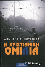 Η ΧΡΙΣΤΙΑΝΙΚΗ ΟΜΙΛΙΑ - ΚΟΥΚΟΥΡΑ Α. ΔΗΜΗΤΡΑ - Βιβλιοπωλείο Πολιτεία