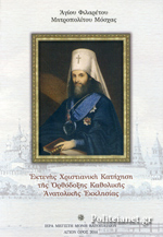 Εκτενης Χριστιανικη Κατηχηση Της Ορθοδοξης Καθολικης Ανατολικης ...