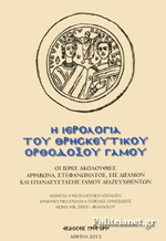 Η Ιερολογια Του Θρησκευτικου Ορθοδοξου Γαμου // Οι Ιερες Ακολουθιες ...