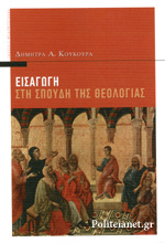 Εισαγωγη Στη Σπουδη Της Θεολογιας - Κουκουρα Α. Δημητρα - Βιβλιοπωλείο ...