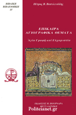 Επικαιρα Αγιογραφικα Θεματα // Αγια Γραφη Και Ευχαριστια - Βασιλειαδης ...