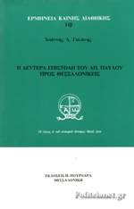 Η Δευτερα Επιστολη Του Απ. Παυλου Προς Θεσσαλονικεις - Γαλανης Λ ...