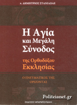 Η Αγια Και Μεγαλη Συνοδος Της Ορθοδοξου Εκκλησιας // Ο Πνευματικος Της ...