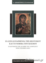 Η Ασπιλη Παρθενια Της Θεοτοκου Και Το Νοημα Του Κοσμου // Η Κορυφωση ...