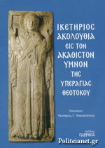Ικετηριος Ακολουθια Εις Τον Ακαθιστον Υμνον Της Υπεραγιας Θεοτοκου ...