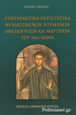 ΣΥΝΤΑΡΑΚΤΙΚΑ ΠΕΡΙΣΤΑΤΙΚΑ ΦΥΛΑΚΙΣΜΕΝΩΝ ΡΟΥΜΑΝΩΝ ΟΜΟΛΟΓΗΤΩΝ ΚΑΙ ΜΑΡΤΥΡΩΝ ...