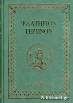 Ψαλτηριον Τερπνον (σκληροδετη Εκδοση) - Βιβλιοπωλείο Πολιτεία