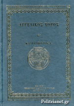 ΑΓΓΕΛΙΚΟΣ ΧΟΡΟΣ (ΠΕΜΠΤΟΣ ΤΟΜΟΣ-ΣΚΛΗΡΟΔΕΤΗ ΕΚΔΟΣΗ) // ΚΟΙΝΩΝΙΚΑ ...
