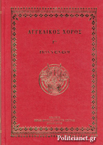 Αγγελικος Χορος (τριτος Τομος-σκληροδετη Εκδοση) // Πολυελεοι ...