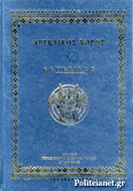 ΑΓΓΕΛΙΚΟΣ ΧΟΡΟΣ (ΠΡΩΤΟΣ ΤΟΜΟΣ-ΣΚΛΗΡΟΔΕΤΗ ΕΚΔΟΣΗ) // ΕΣΠΕΡΙΝΟΣ ...