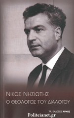 ΝΙΚΟΣ ΝΗΣΙΩΤΗΣ - Ο ΘΕΟΛΟΓΟΣ ΤΟΥ ΔΙΑΛΟΓΟΥ // ΤΙΜΗΤΙΚΗ ΕΚΔΗΛΩΣΗ ΓΙΑ ΤΟΝ ...