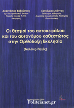 Οι Θεσμοι Του Αυτοκεφαλου Και Του Αυτονομου Καθεστωτος Στην Ορθοδοξη ...