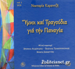 ΥΜΝΟΙ ΚΑΙ ΤΡΑΓΟΥΔΙΑ ΓΙΑ ΤΗΝ ΠΑΝΑΓΙΑ (+2CD) // (ΔΙΓΛΩΣΣΗ ΕΚΔΟΣΗ ...