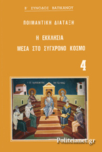 Η Εκκλησια Μεσα Στο Συγχρονο Κοσμο // Ποιμαντικη Διαταξη - Βιβλιοπωλείο ...