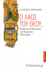 Ο Λαός Του Θεού... // Ιστορικά Και Θεολογικά Του Ρωμαίικου Ελληνισμού ...