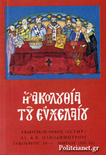 Η Ακολουθια Του Ευχελαιου - Βιβλιοπωλείο Πολιτεία