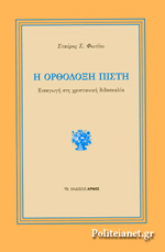 Η Ορθοδοξη Πιστη (χαρτοδετη Εκδοση) // Εισαγωγη Στη Χριστιανικη ...