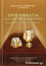 Προετοιμασια Για Την Θεια Κοινωνια // (με Οδηγο Τους Πατερες Της ...