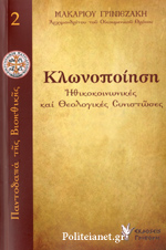 Κλωνοποιηση // Ηθικοκοινωνικες Και Θεολογικες Συνιστωσεις ...