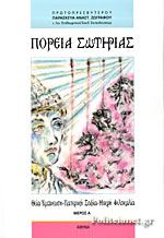 ΠΟΡΕΙΑ ΣΩΤΗΡΙΑΣ (ΠΡΩΤΟ ΜΕΡΟΣ) // ΘΕΙΑ ΕΜΠΝΕΥΣΗ - ΠΑΤΕΡΙΚΗ ΣΟΦΙΑ - ΜΙΚΡΗ ...