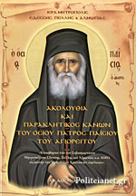 Ακολουθια Και Παρακλητικος Κανων Του Οσιου Πατρος Παισιου Του ...