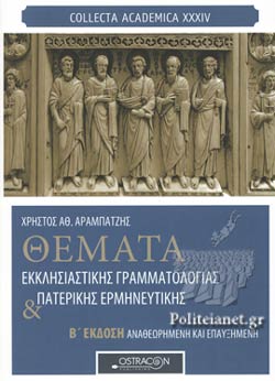 ΘΕΜΑΤΑ ΕΚΚΛΗΣΙΑΣΤΙΚΗΣ ΓΡΑΜΜΑΤΟΛΟΓΙΑΣ ΚΑΙ ΠΑΤΕΡΙΚΗΣ ΕΡΜΗΝΕΥΤΙΚΗΣ ...