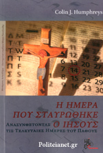 Η Ημερα Που Σταυρωθηκε Ο Ιησους // Ανασυνθετοντας Τις Τελευταιες Ημερες ...