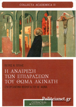Η Αναιρεση Των Επιδρασεων Του Θωμα Ακινατη Στη Βυζαντινη Θεολογια Του ...