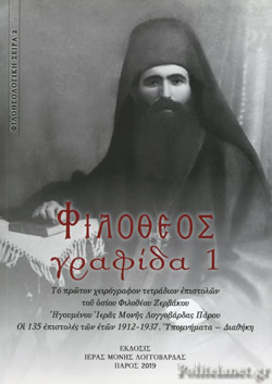 Φιλοθεος, Γραφιδα 1 // Το Πρωτον Χειρογραφον Τετραδιον Επιστολων Του ...